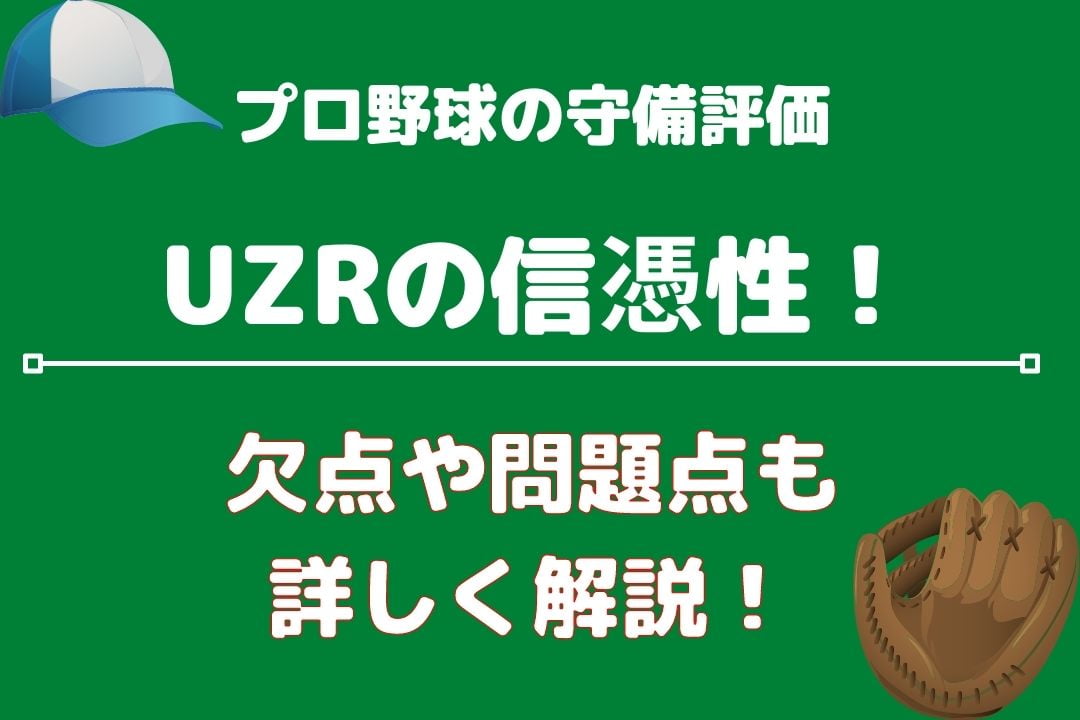 UZRの信憑性！欠点や問題点ばかりであてにならないって本当？ - ベイスボール9